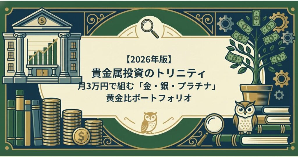 【2026年版】貴金属投資の最適解｜月3万で組む金・銀・プラチナ積立 | kanatoの資産構築研究所